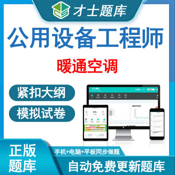2022公用设备注册工程师暖通空调考试习题集基础题库软件 考试软件课件试题新版csw才士题库T2 公用设备工程师 全科四门