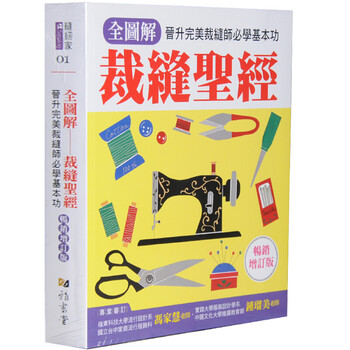 现货台版 全图解 裁缝 机缝手缝入门教学缝纫百科全书服装设计制图工具港台图书原版书籍
