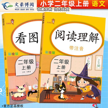 新版乐学熊二年级上册看图写话阅读理解人教版二2年级上册同步专项训练语文书教材 看图写话+阅读理解