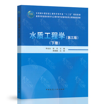 水质工程学（第三版）（下册）