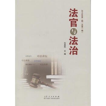 法官与法治 白泉民　 法律 9787209091947