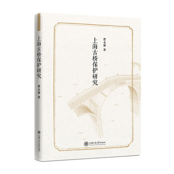   上海古桥保护研究 曹永康 上海交通大学出版社 9787313222220