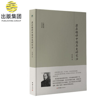 梁启超讲中国历史研究法(精)/大师讲堂