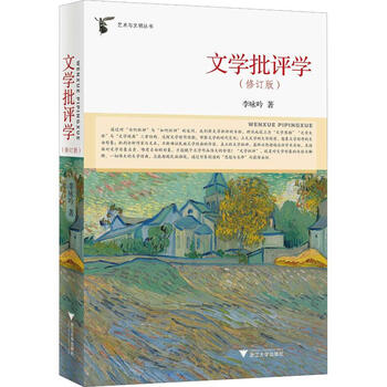 文学批评学(修订版)【正版图书】