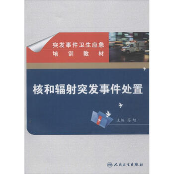 核和辐射突发事件处置 苏旭 编 作 书籍