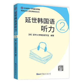 延世韩国语听力2 外语学习   图书