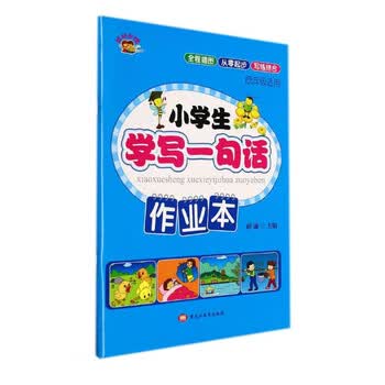 小学生学写一句话作业本(低年级适用)
