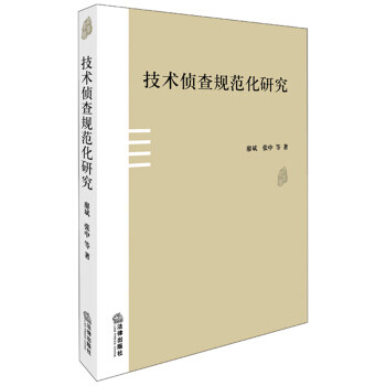 技术侦查规范化研究 廖斌,张中 等 著 法律出版社