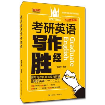 考研英语写作胜经(2022考研适用于英语1英语2)