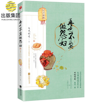再也不要做怨妇(Ⅰ)