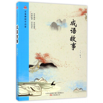 成语故事/万卷楼国学启蒙