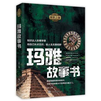 {正版新书}探索之旅：玛雅故事书9787511382689