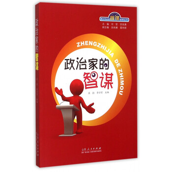 政治家的智谋/青少年智谋故事丛书