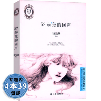 【包邮】52赫兹的回声 饶雪漫作品图书籍