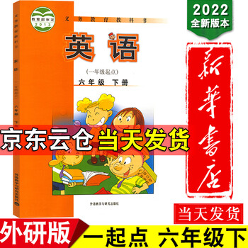 新华书店2022新版六年级下册英语书外研版一年级起点小学教材课本教科书6年级下册英语书外研社教科书
