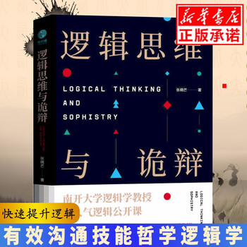 正版 逻辑思维与诡辩 有效沟通技能哲学逻辑学南开大学人气思维训练课60堂改变思维方式公开课快速提升逻