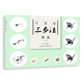 写意画三步法·草虫（新版）——书画入门系列