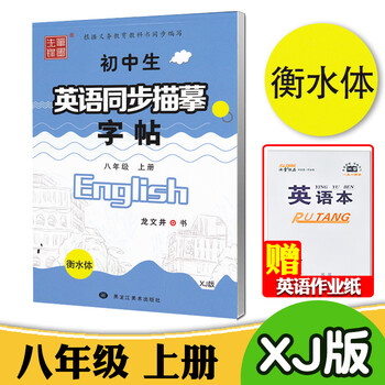 衡水体七年级八年级上册下册英语字帖仁爱版湘教版衡水体英文字帖初中生英语同步字帖中考满分作文笔墨先锋可选 【八年级上册】仁爱版/45页/衡水体赠1本作业本