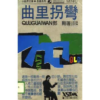 曲里拐弯 邓刚