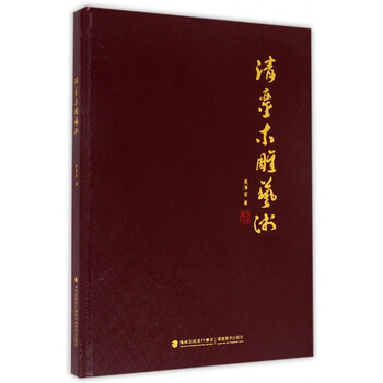 清銮木雕艺术(精)