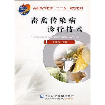 畜禽传染病诊疗技术