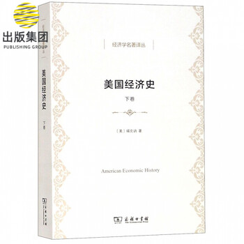 美国经济史(下卷)/经济学名著译丛