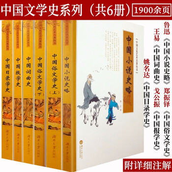 3折包邮中国文学史系列：中国小说史略+中国俗文学史+中国词曲史+中国目录学史+中国报学史（共6册）