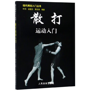 散打运动入门