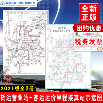 【2021新版】全国铁路客运运价里程接算站示意图+货运营业站示意图 中国国家铁路集团有限公司客运部铁路交通地图中国铁道出版社