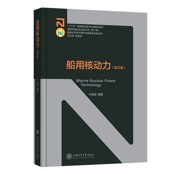  船用核动力（英文版）（精装）9787313244536