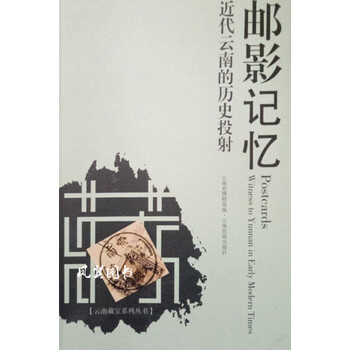 邮影记忆  近代云南的历史投射 云南省博物馆编 云南民族出版社