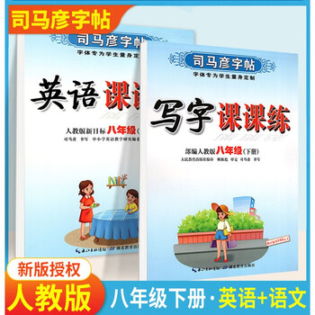 2022版司马彦字帖人教部编版七年级字帖八年级字帖九年级字帖下册语文写字课课练字帖初一初二初三语文英语课本同步正楷临摹练字帖 【八年级下册】语文+英语