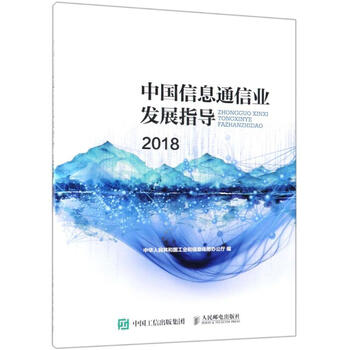 中国信息通信业发展指导 2018 书籍