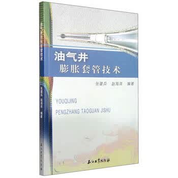 油气井膨胀套管技术【新华书店，售后无忧】