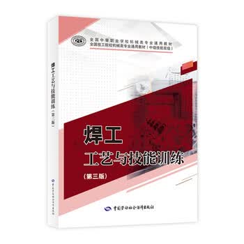 焊工工艺与技能训练（第三版）--全国中等职业学校机械类专业通用教材