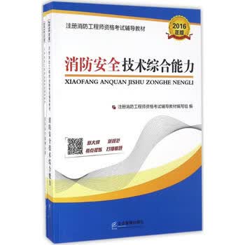 消防安全技术综合能力+消防安全案例分析