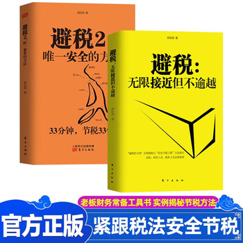 避税无限接近但不逾越+避税2安全的方法避税1+2 邱庆剑 合理节税财务管理纳税实务会计金融工具书自营