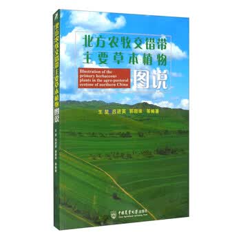 北方农牧交错带主要草本植物图说