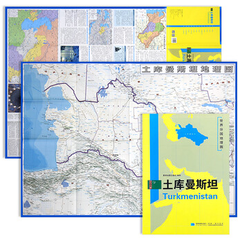 2020年全新精装防水版土库曼斯坦地图世界分国地理地图系列 双面内容 约118*84cm 自然文化交