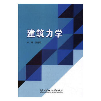 建筑力学 建筑 王伟明主编 北京理工大学出版社 9787568255011
