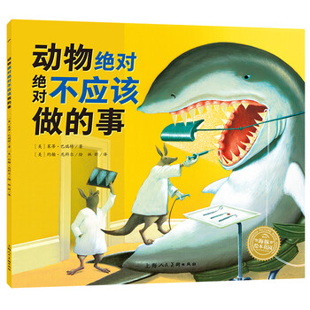 正版全新 绘本花园：动物不应该做的事（平）