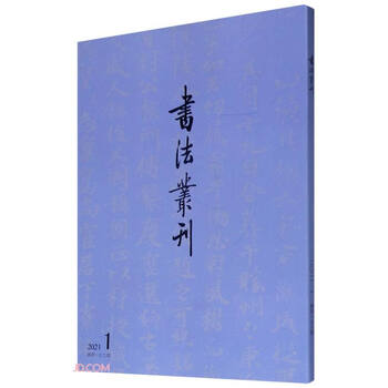 书法丛刊(2021.1总第179期)