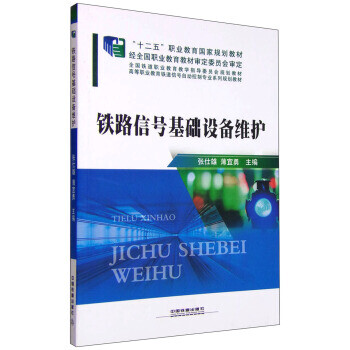 铁路信号基础设备维护 张仕雄,薄宜勇 中国铁道出版社