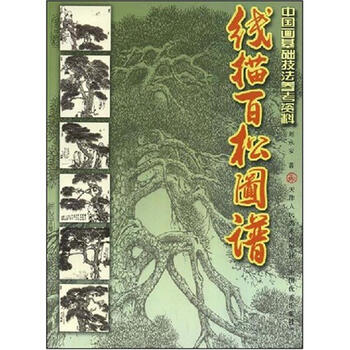 线描百松图谱 刘永安 作 书籍