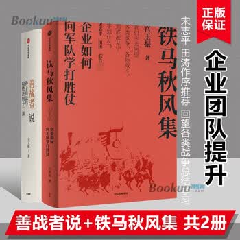 铁马秋风集 企业如何向军队学打胜仗 宫玉振著  宋志平 田涛作序 企业和管理者如何从战争和军队学打胜 善战者说+铁马秋风集