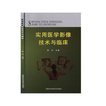 包邮：实用医学影像技术与临床 传记   图书