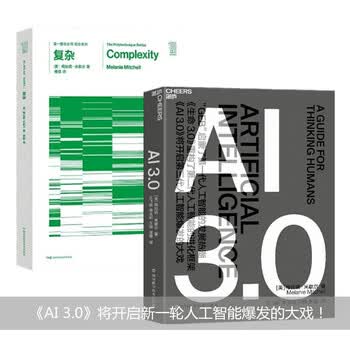 AI 3.0+第一推动丛书综合系列:复杂 梅拉妮·米歇尔作品2册套装 湛卢 湖南科技