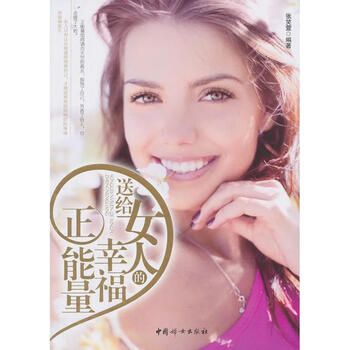 送给女人的幸福正能量 张笑萱 作 书籍