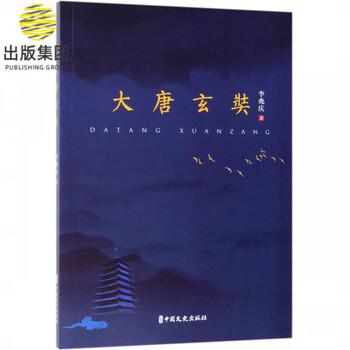 大唐玄奘