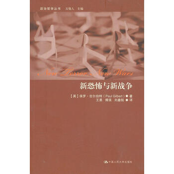 新恐怖与新战争 政治/军事 战争研究  图书